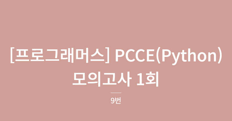 [프로그래머스] PCCE 모의고사 1회(9번) Python