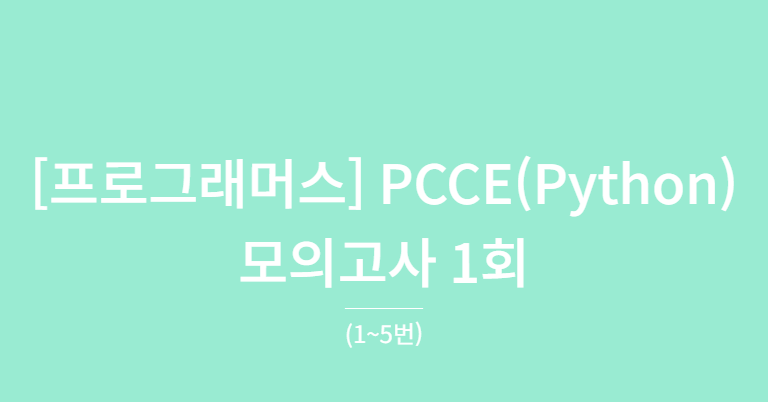 [프로그래머스] PCCE 모의고사 1회(1~5번) Python