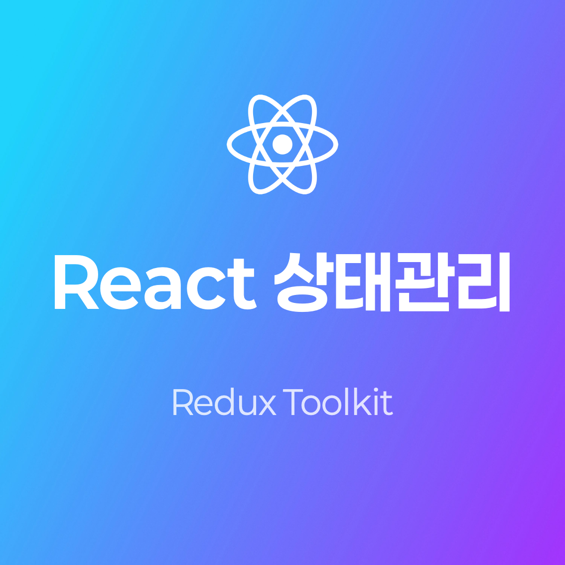 React 전역 상태 관리 : Redux Toolkit
