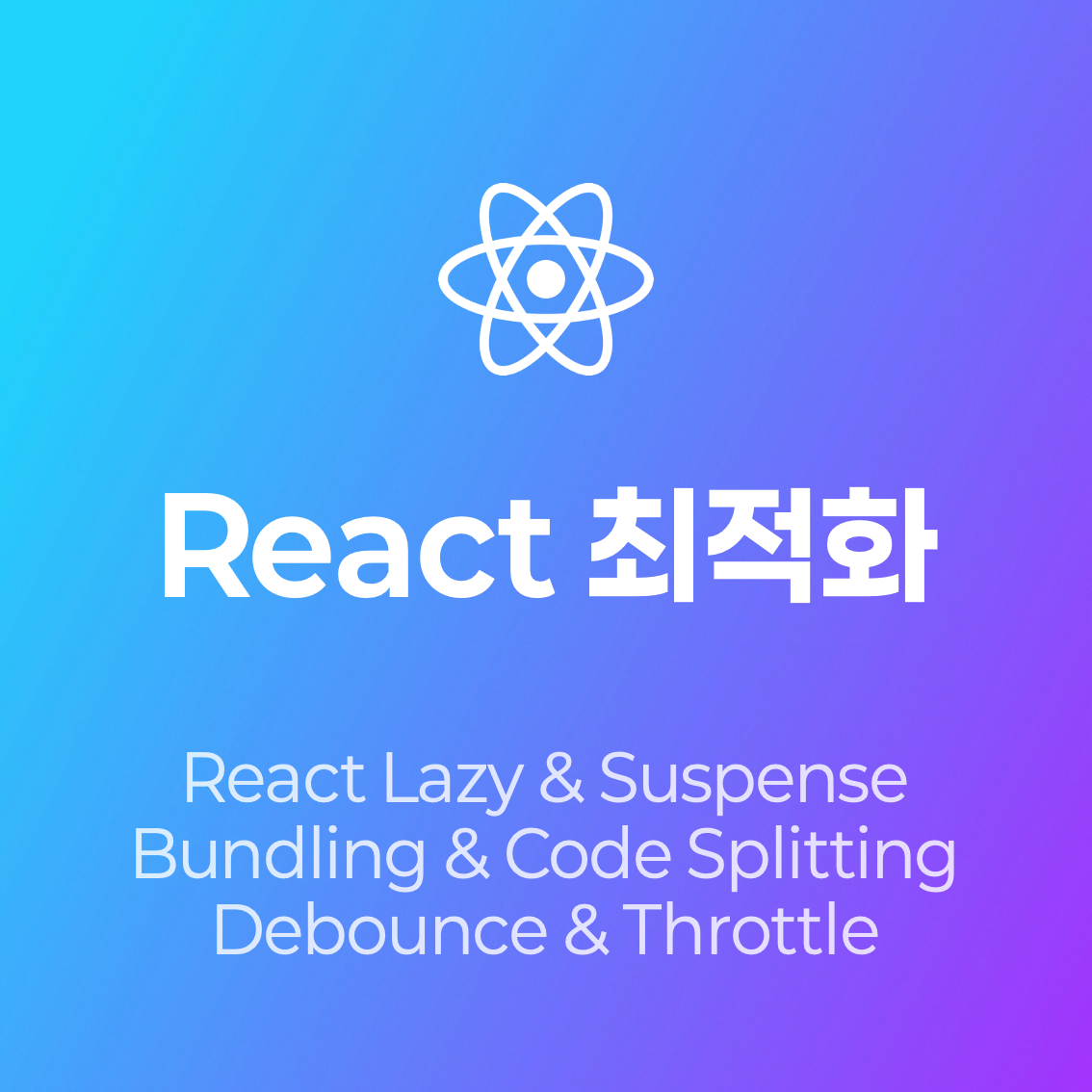 React 최적화 기법