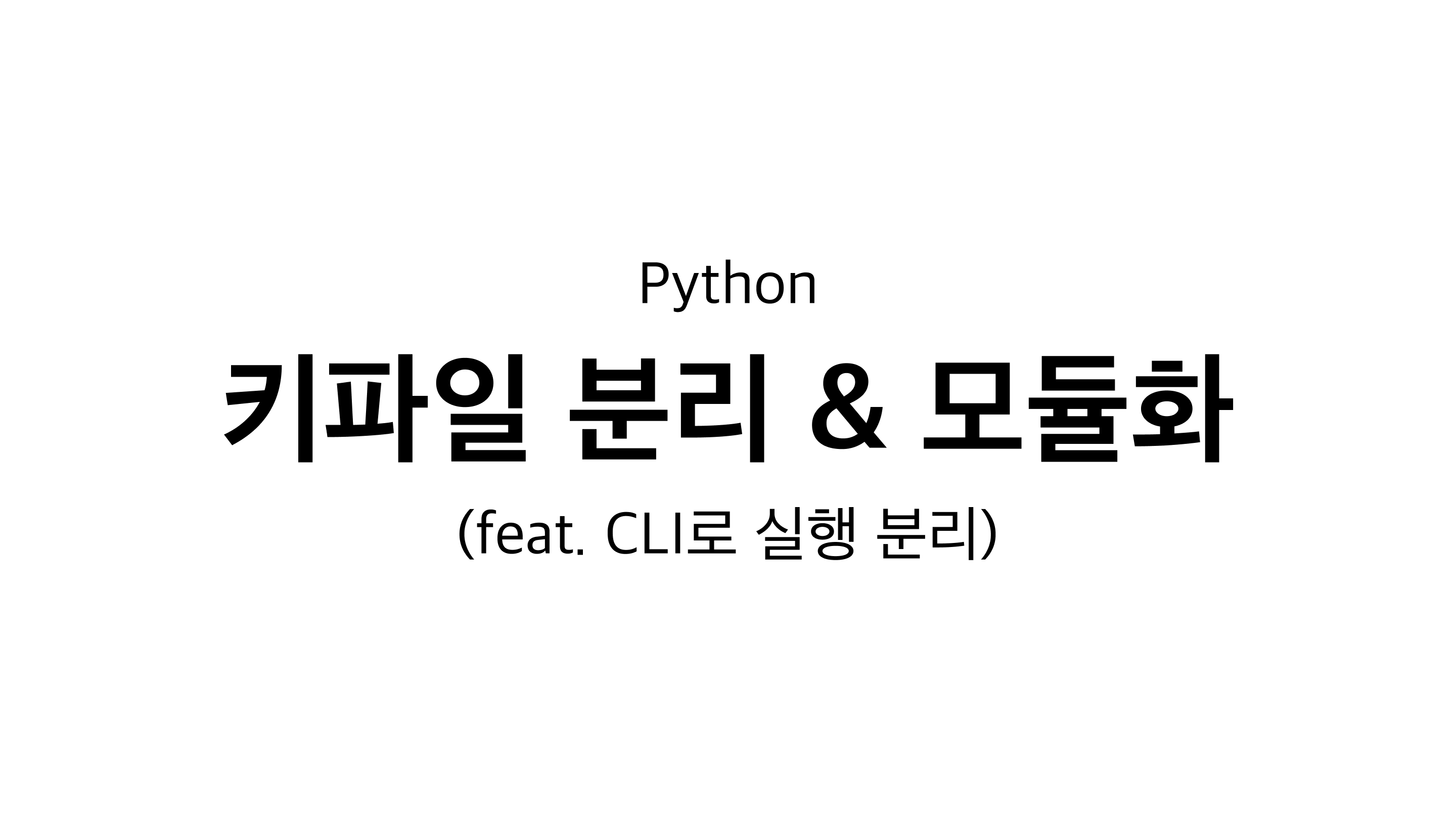 [Python] 키파일 분리 & 모듈화 (feat. CLI로 실행 분리)