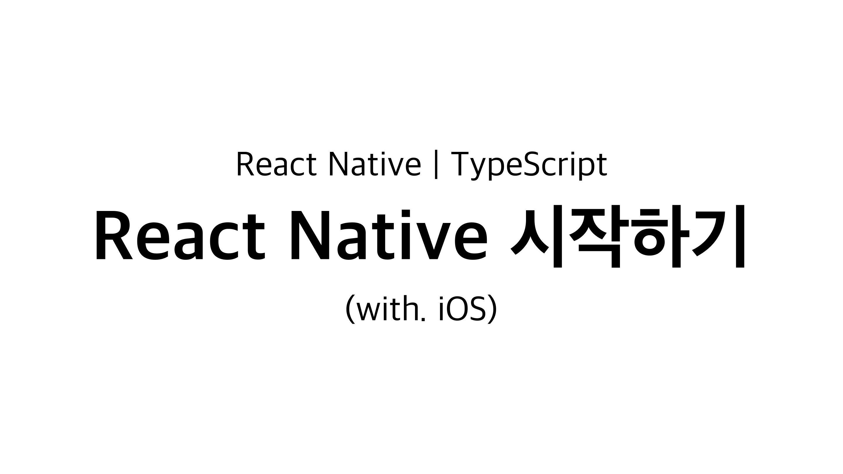 [RN/TS] React Native 시작하기 (with.iOS)