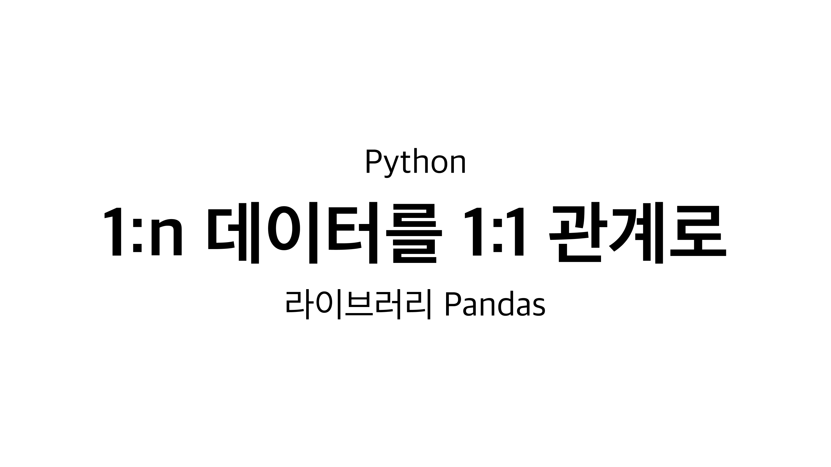 [Python] 1:n 관계의 데이터를 1:1 관계로 변환하기