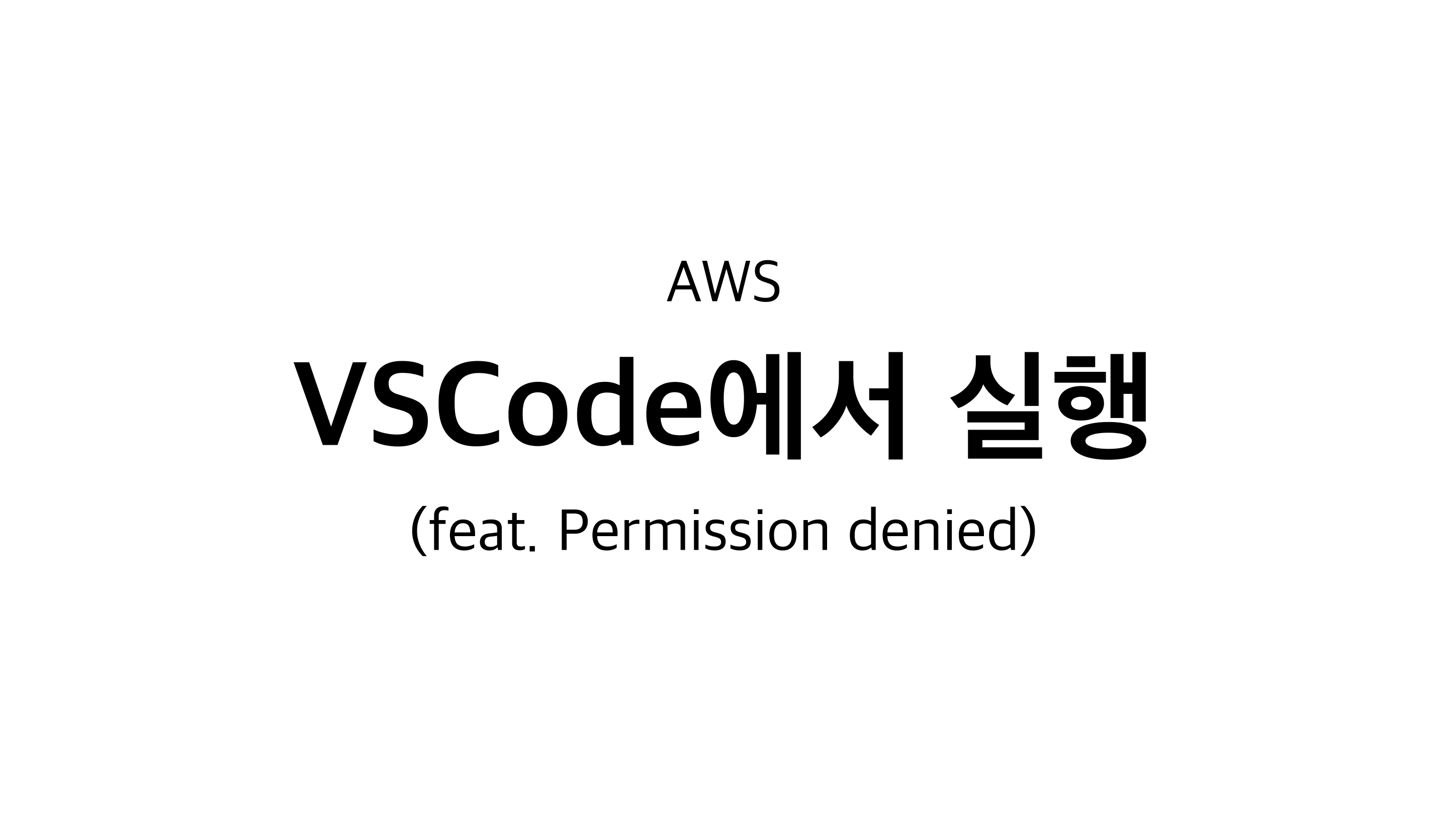 [AWS EC2] VSCode에서 실행