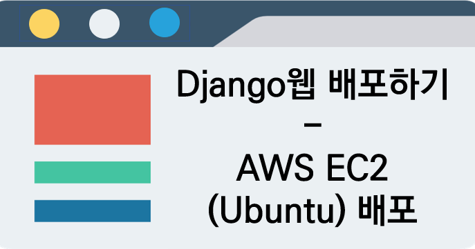 [Django] Django 웹 배포하기 - AWS EC2(Ubuntu) 배포