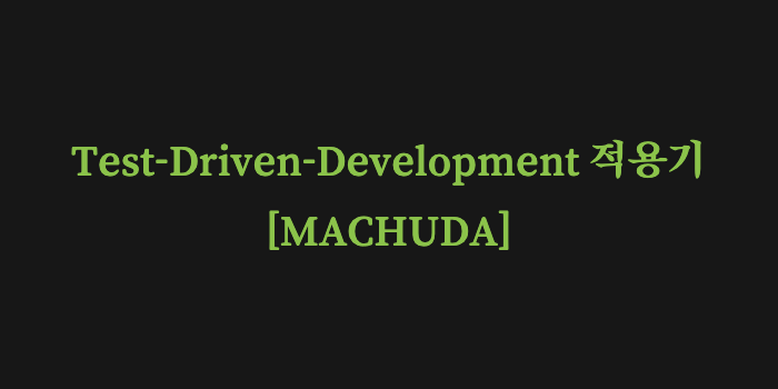 [맞추다] 주니어개발자의 TDD 도입기 (cbt 연도 선택 기능)
