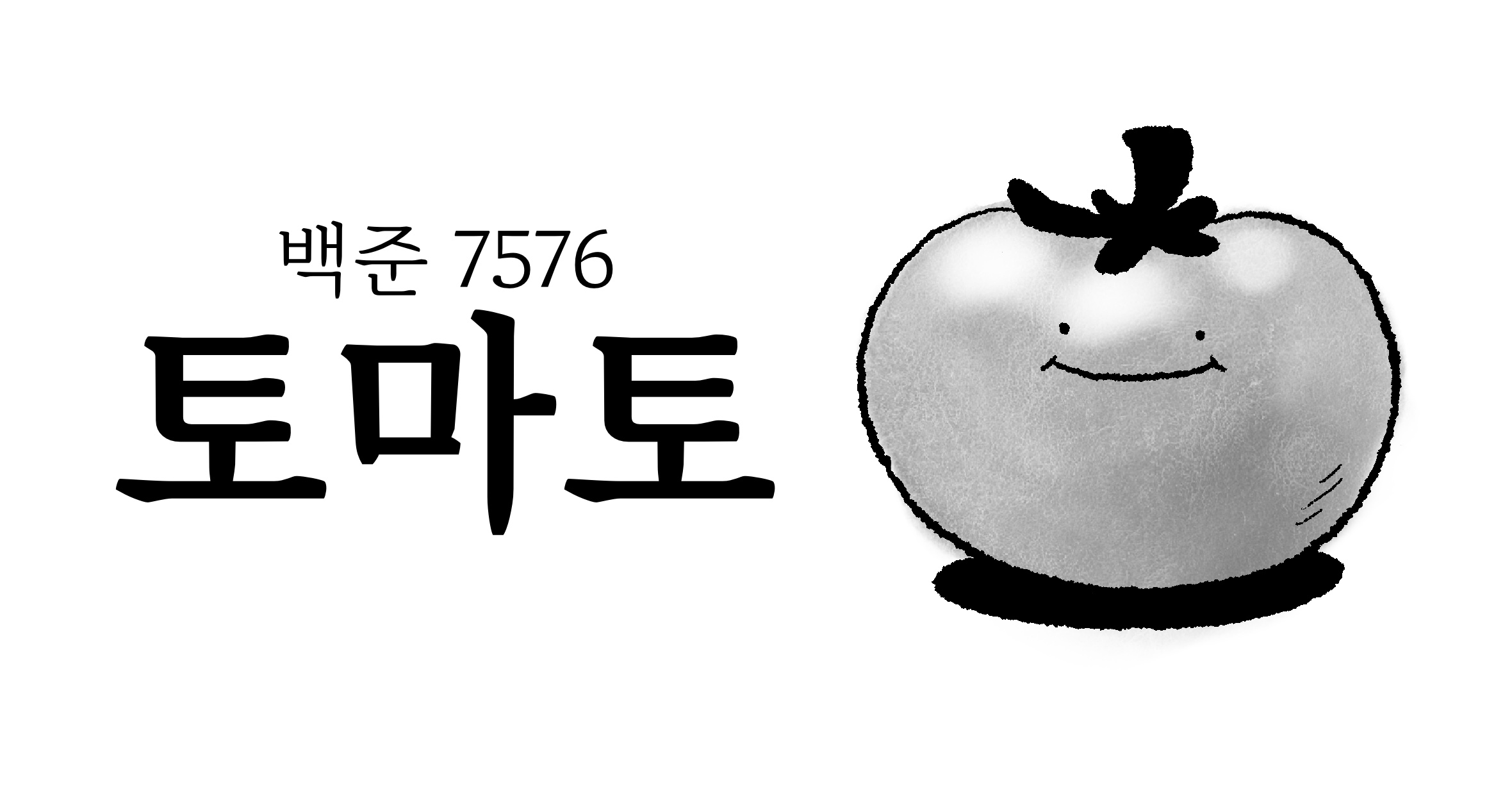 [ 백준 / G5 ] 7576 토마토