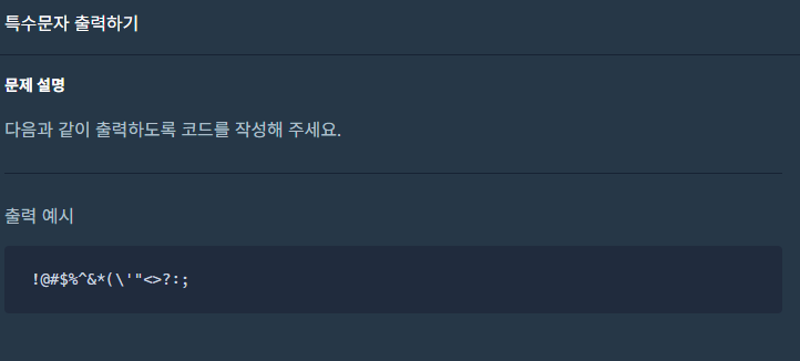 프로그래머스 코딩테스트 기초 특수문자 출력하기 Java