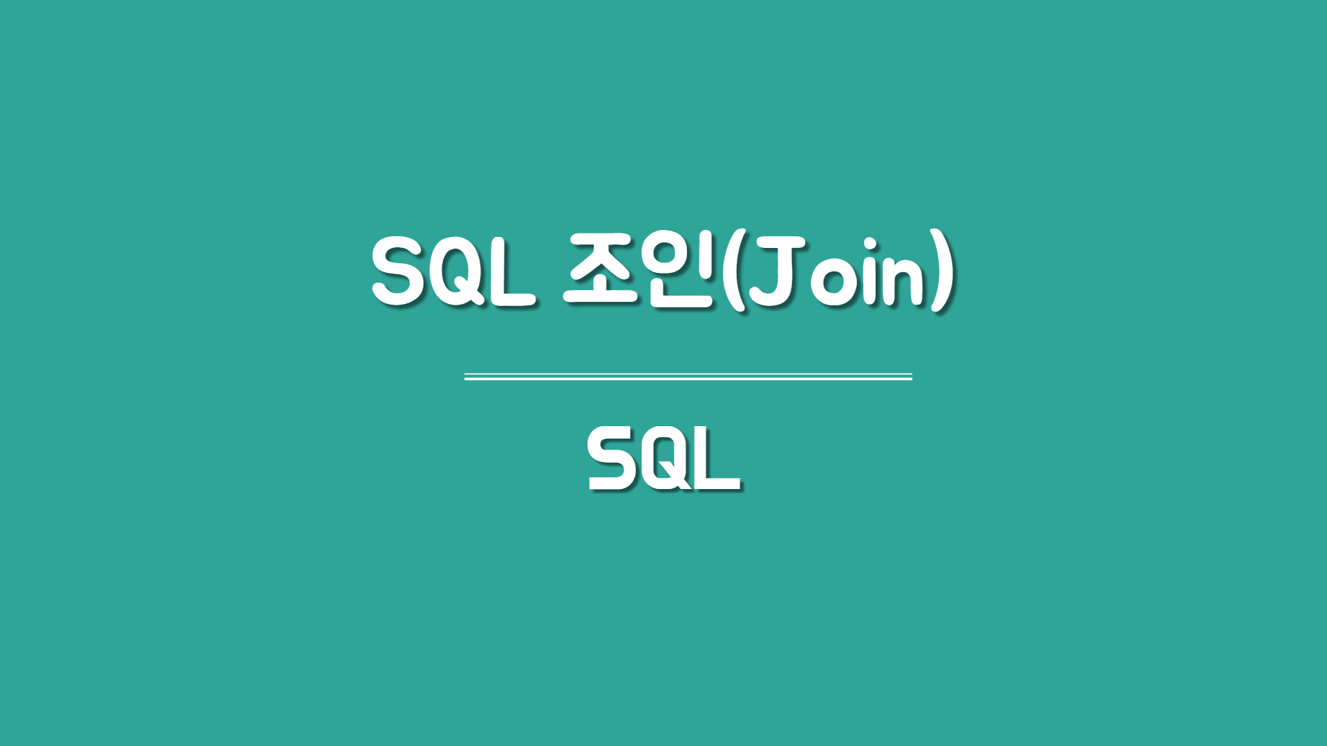 [SQL] SQL 조인(Join)