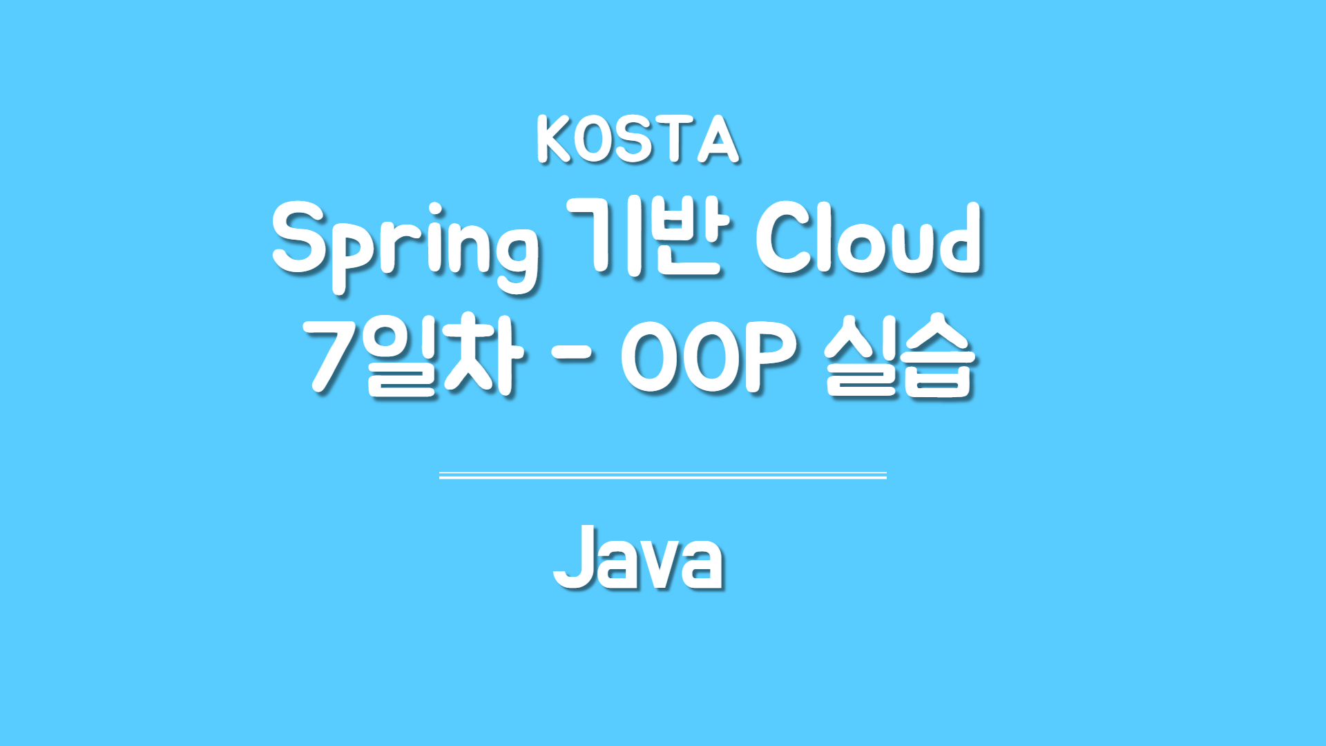 [KOSTA] Spring 기반 Cloud 7일차 - OOP 실습