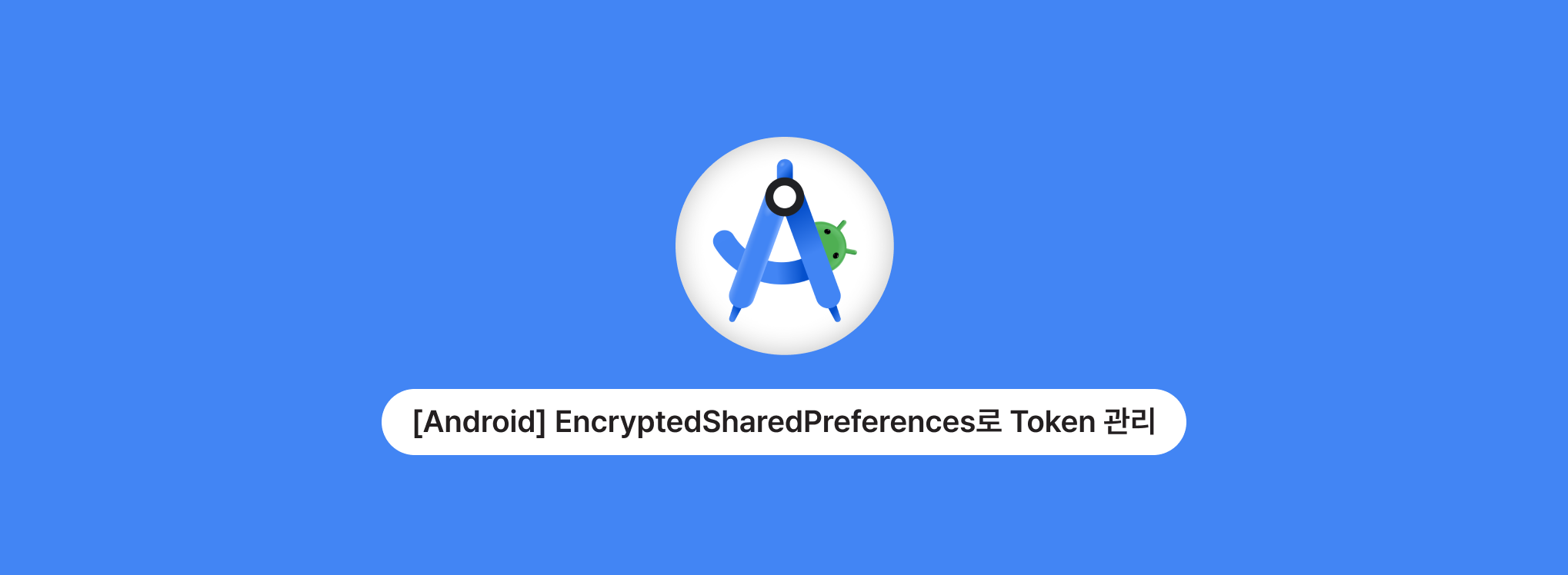 [Android/Kotlin] EncryptedSharedPreferences로 Token 관리