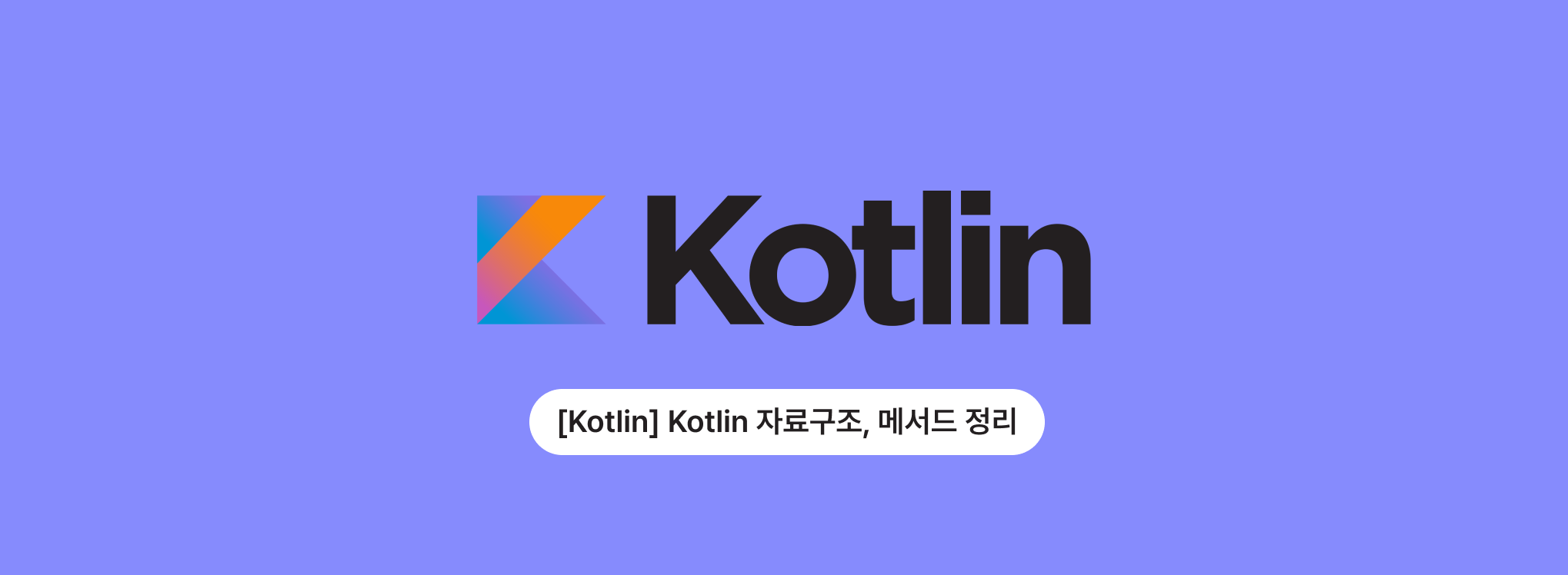 [Kotlin] Kotlin 자료구조, 메서드 정리 (입출력, List, Array, Stack, Queue, PriorityQueue)