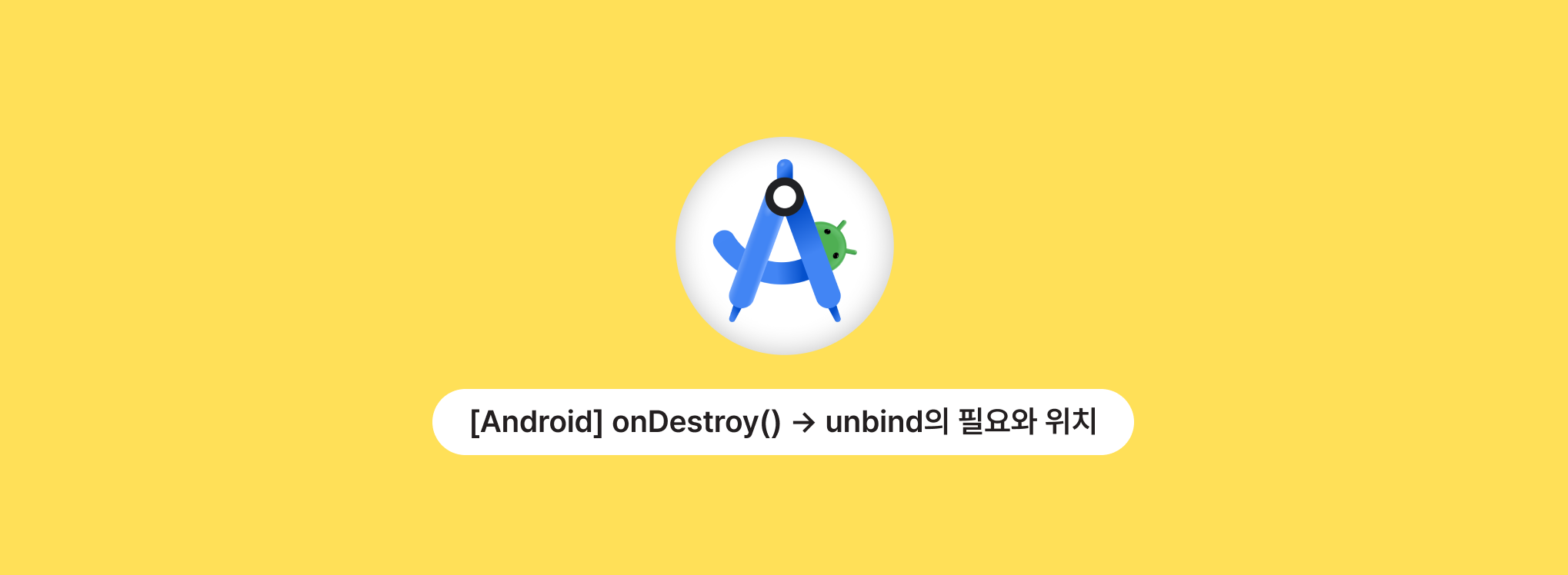 [Android] onDestroy() → unbind의 필요와 위치