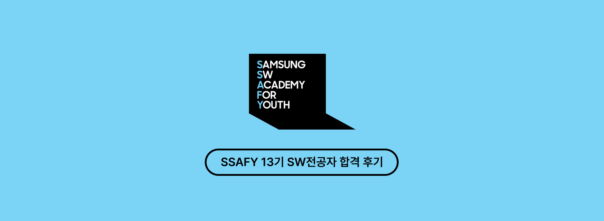 SSAFY 싸피 13기 최종합격 후기 (feat. 전공자)