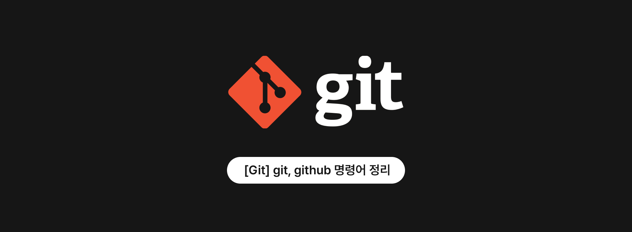 [Git] git, github 명령어 정리 (Repo 연결, pull, push, commit, branch)