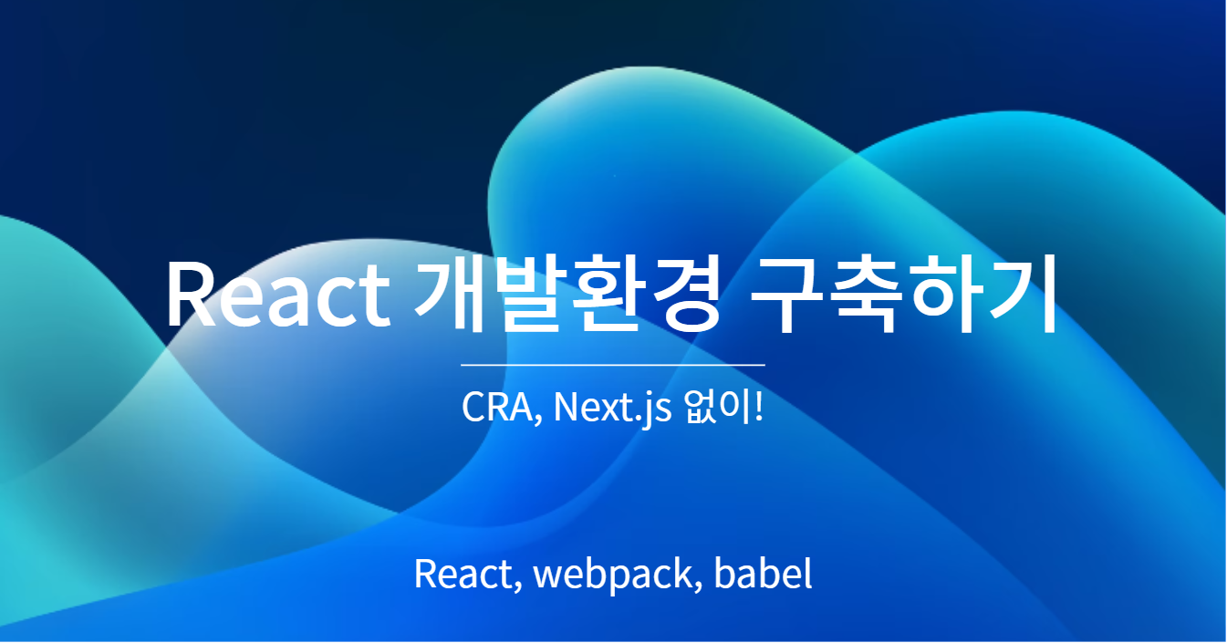 CRA, Next.js 없이 React 개발하기