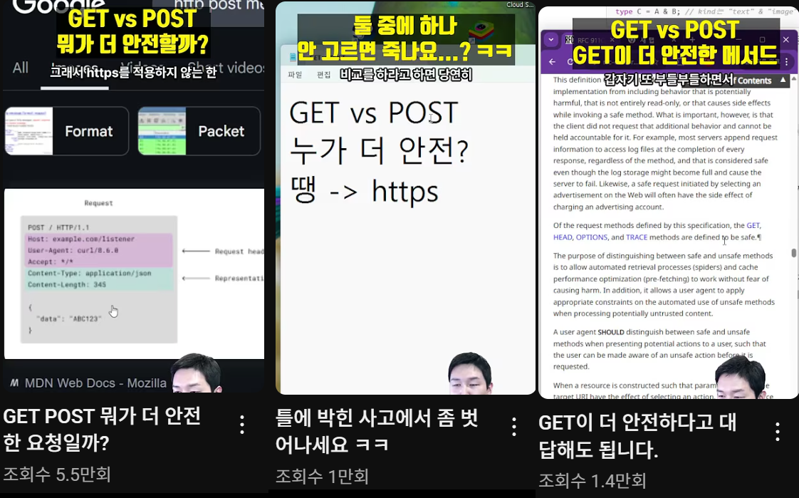 GET vs POST 뭐가 더 안전할까?