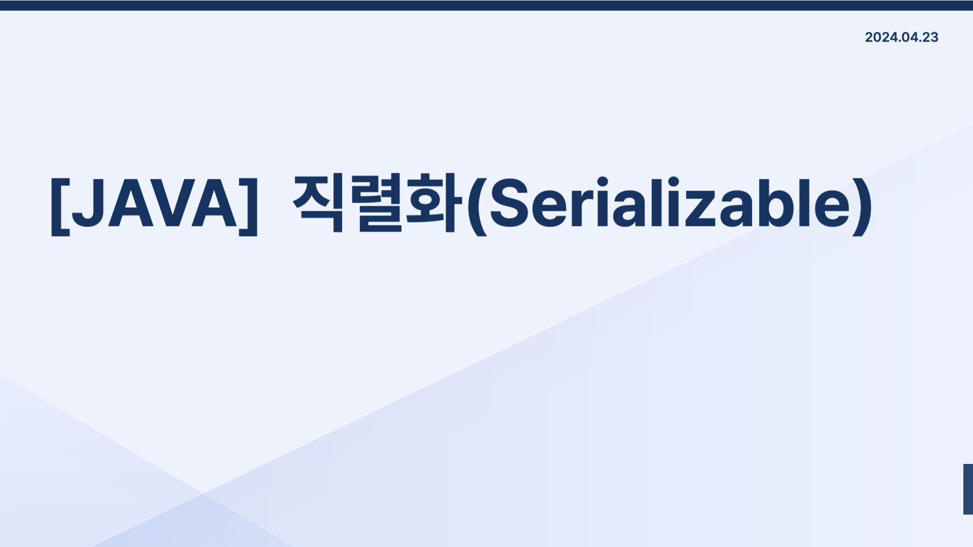 [JAVA] 직렬화(Serializable) 역직렬화