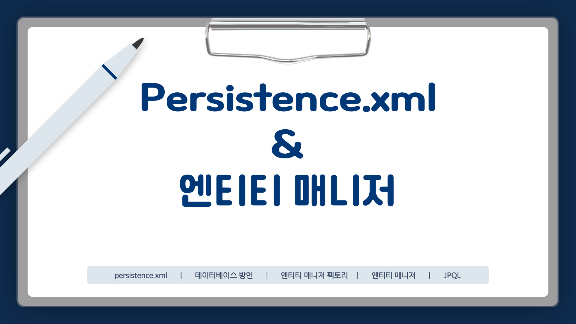 [JPA] persistence.xml 세팅과 엔티티 매니저