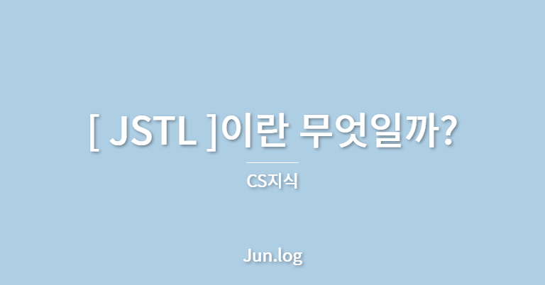 [JSTL]이란 무엇일까?