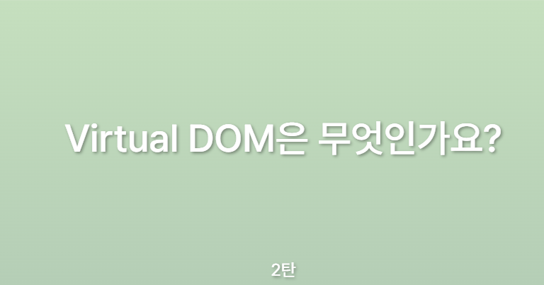 VirtualDOM 과 diff알고리즘 구현을 통해 알아보는 리액트 원리(2)