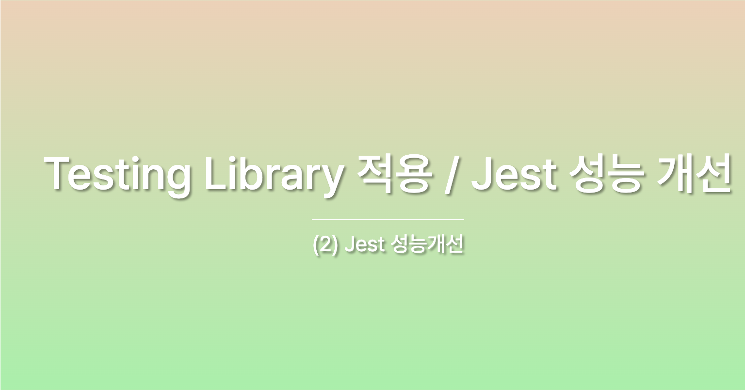 testing-library 적용 및 Jest 성능 개선기 (2)