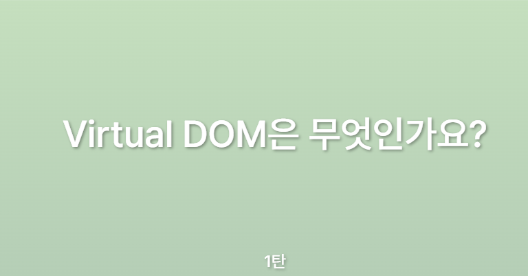 VirtualDOM 과 diff알고리즘 구현을 통해 알아보는 리액트 원리(1)