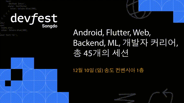 [23 Devfest Songdo] 인생 첫 개발자 컨퍼런스