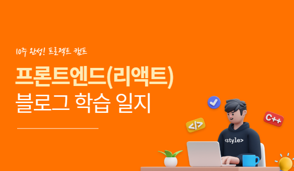 유데미x스나이퍼팩토리 10주 완성 프로젝트 캠프 프론트엔드리액트react 13일차 Redux React Redux Redux Toolkit