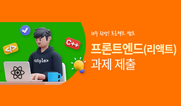 유데미x스나이퍼팩토리 10주 완성 프로젝트 캠프 프론트엔드리액트react 13일차 과제