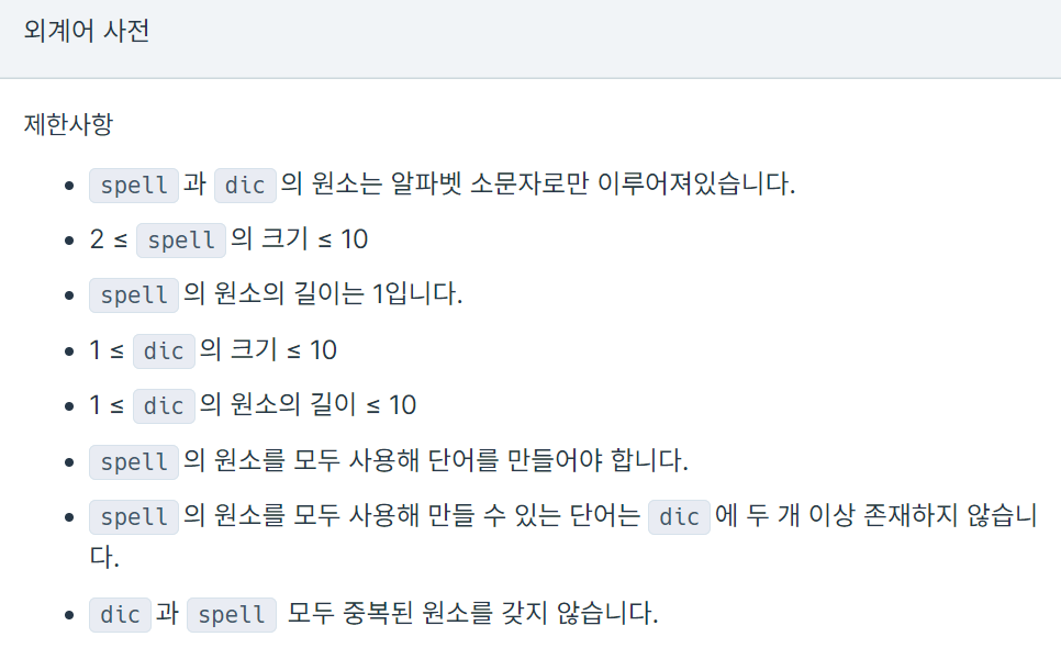 [프로그래머스 Lv0.] 120869번 외계어 사전 (JAVA)