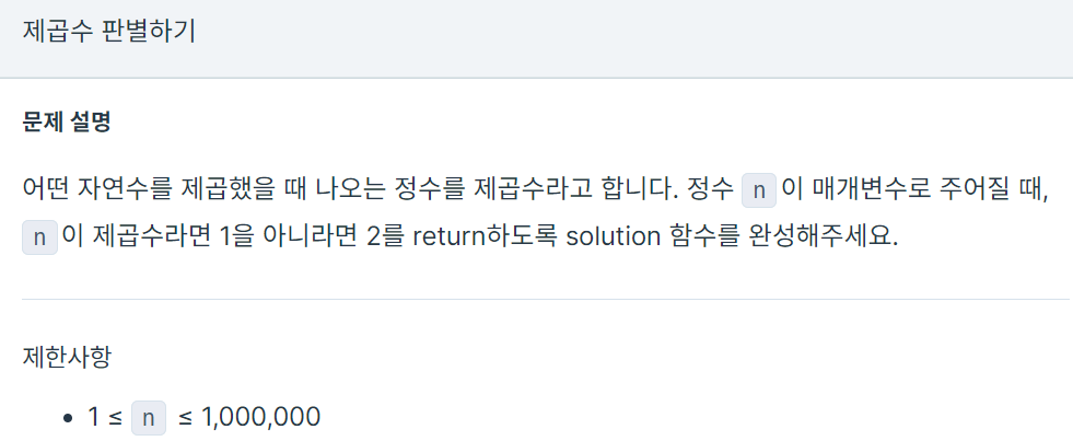 [프로그래머스 Lv0.] 120909번 제곱수 판별하기 (JAVA)