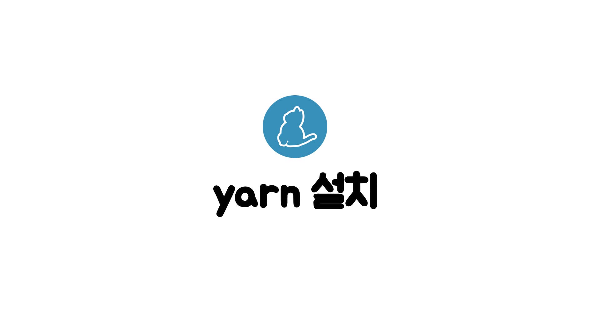 [ NodeJS ] yarn 설치하는 방법