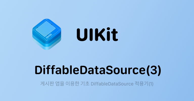 DiffableDataSource 적용해보기(1)