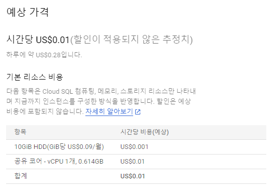 Gcp Sqlmysql 최저 비용으로 인스턴스 생성하기