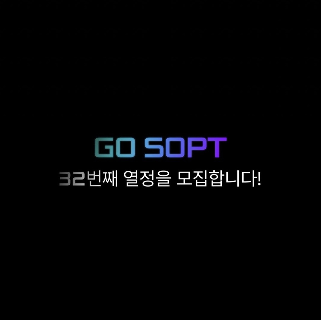 GO SOPT 32기 안드로이드 파트 합격 후기