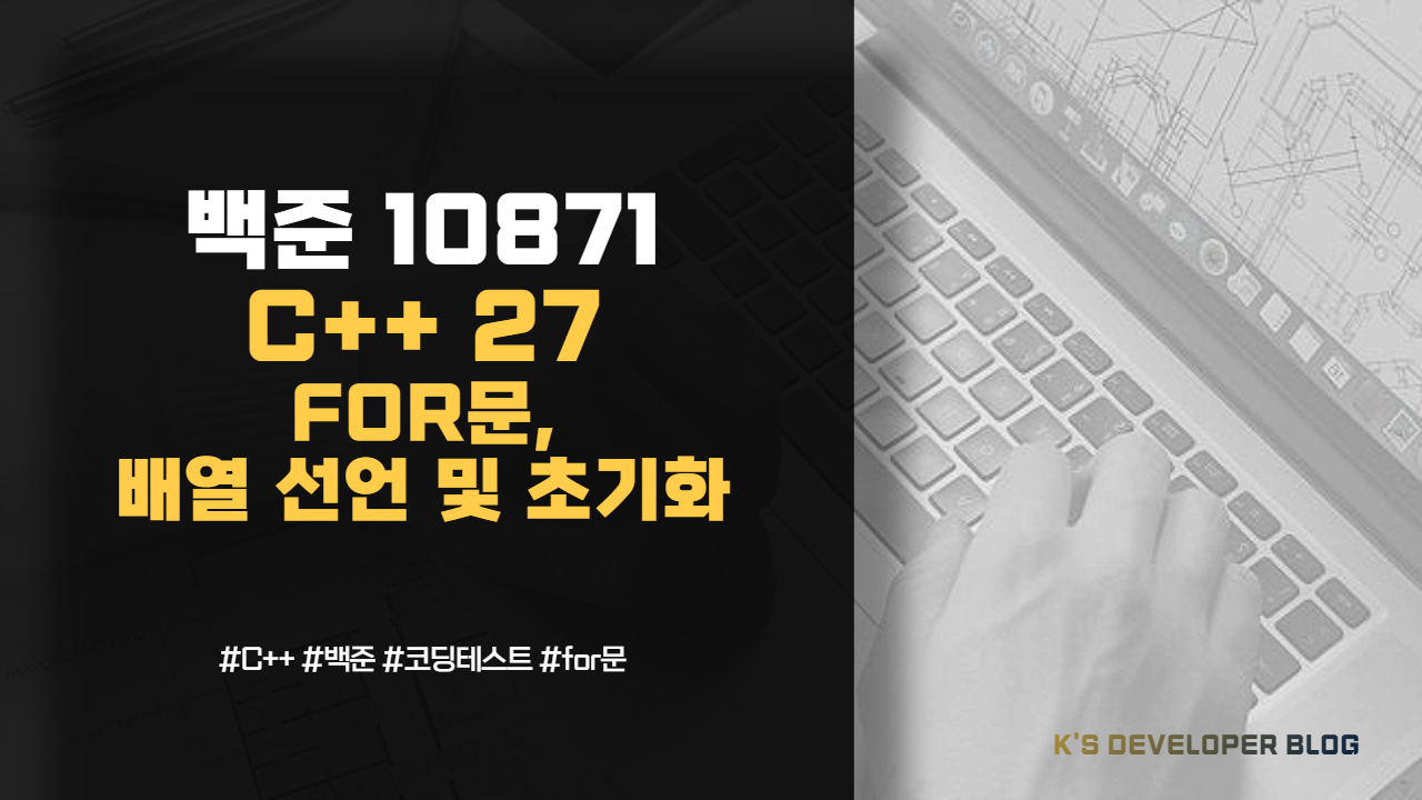 백준 #27 [C++] 10871. X보다 작은 수, 배열의 선언과 초기화