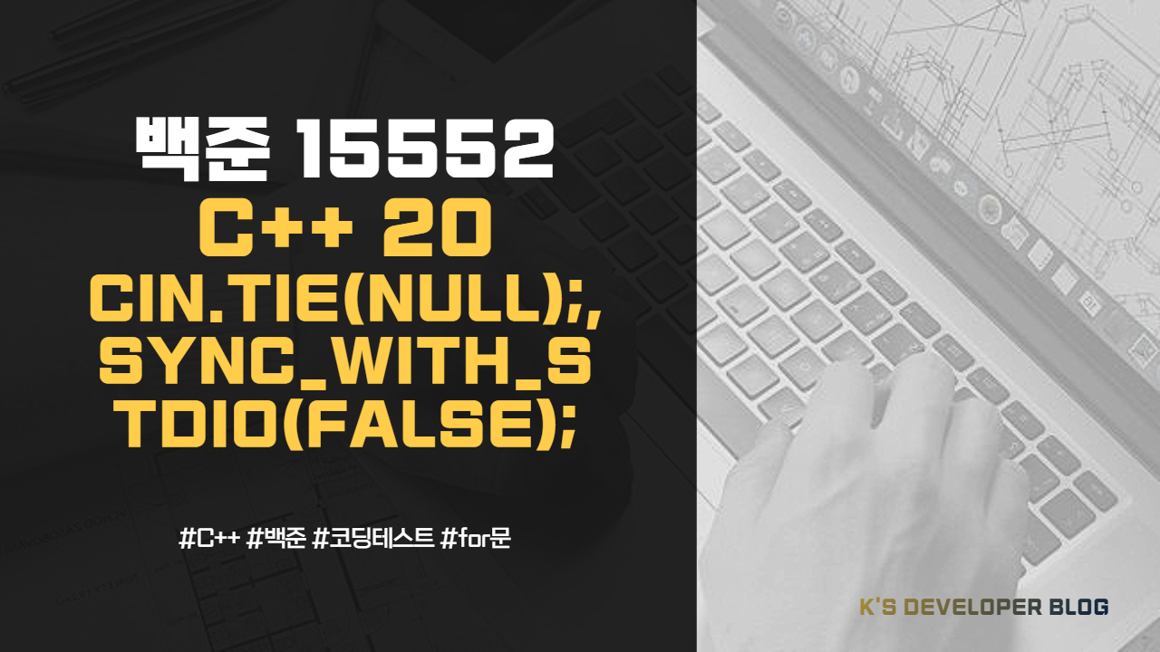 백준 #20 [C++] 15552. 빠른 A+B, cin.tie(NULL), sync_with_stdio(false)