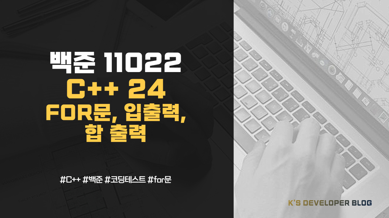 백준 #24 [C++] 11022. A+B-8, for문, 입출력