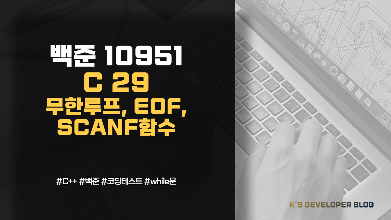 백준 #29 [C] 10951. A+B-4, C언어에서 EOF