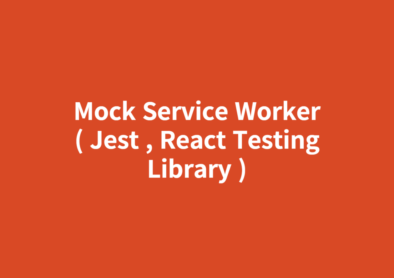 Msw Mock Service Worker 를 이용한 Api Mocking 2 Jest 를 이용한 테스트 코드 작성 