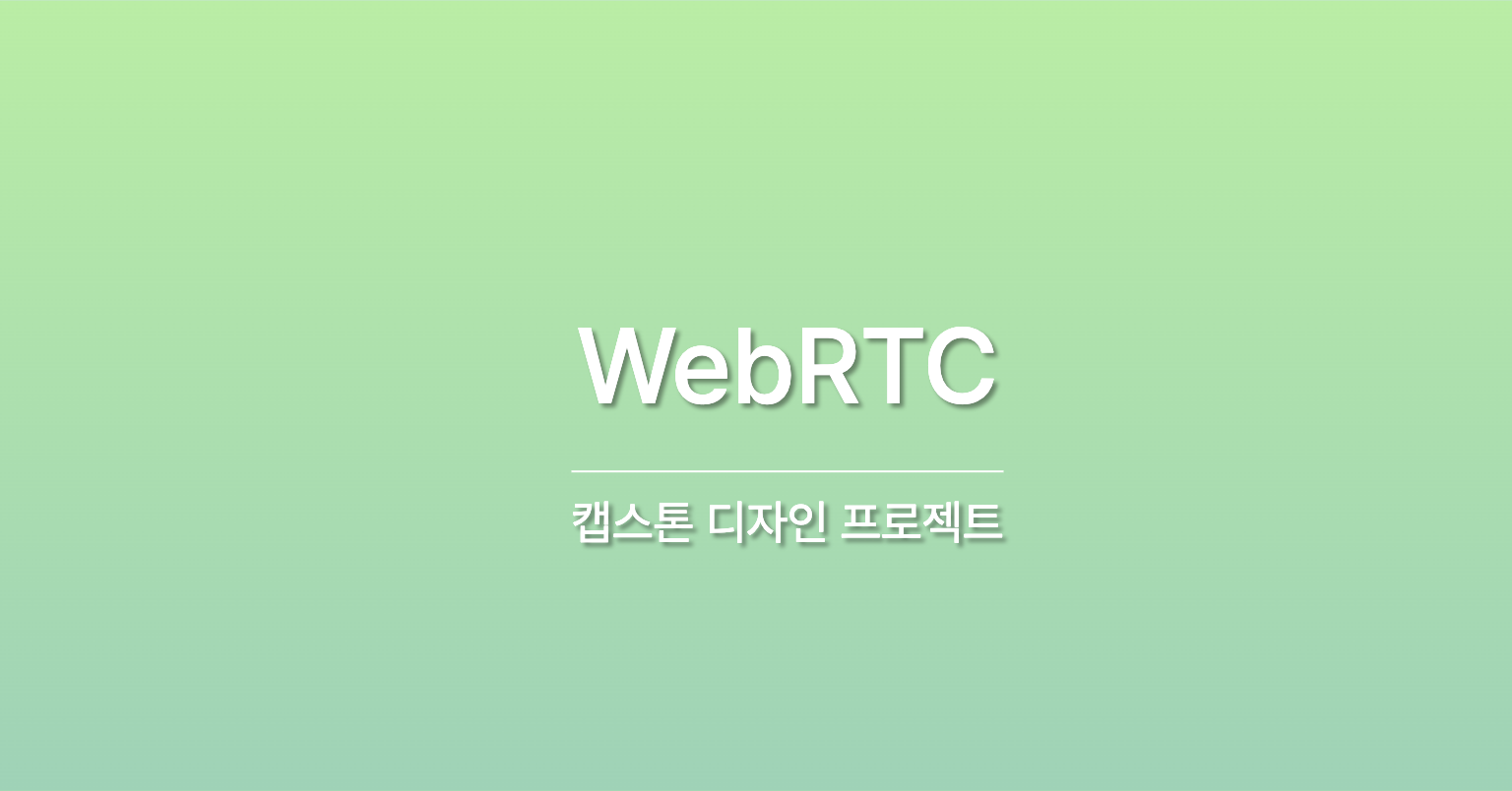 [WebRTC] 1. 개념 이해하기