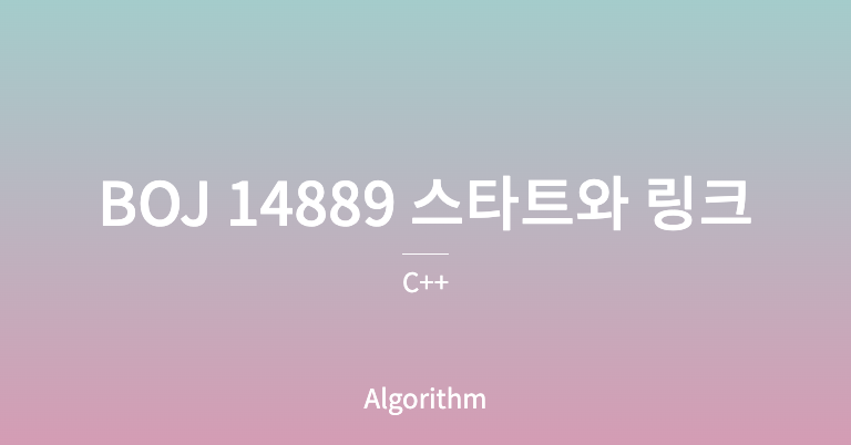 [C++] BOJ 14889 스타트와 링크