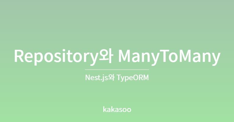 TypeORM Repository와 ManyToMany TypeORM Repository와 ManyToMany