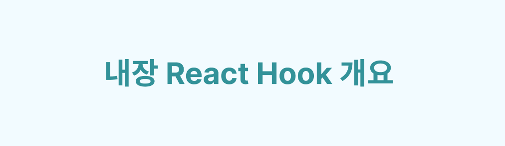 [TIL] 내장 React Hook 개요