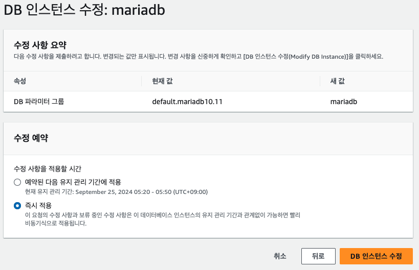 [AWS RDS] Maria DB 생성 및 연동 part 1