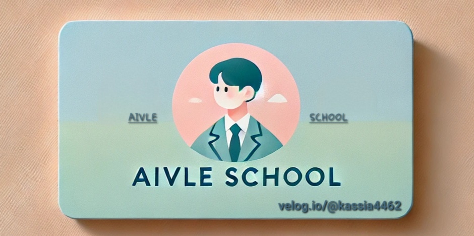 KT AIVLE 7기 모집