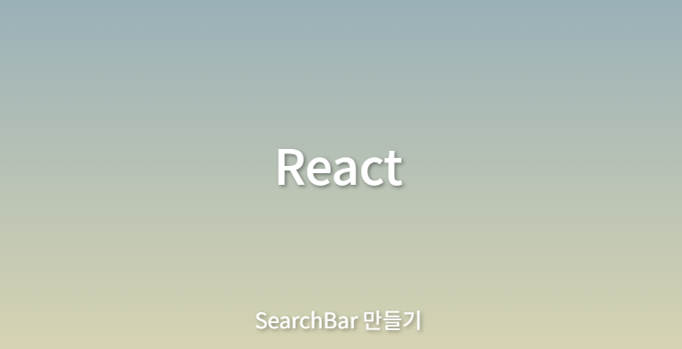 React | SearchBar 만들기!