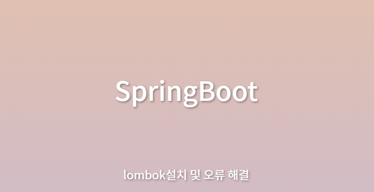 SpringBoot | lombok 다운로드 및 설치