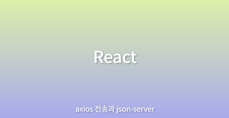 React | axios 전송과 json-server